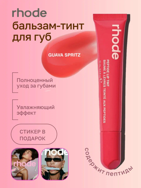 RHODE Пептидный тинт для губ 10 мл / Peptide Lip Tint 10 ml / Guava ...