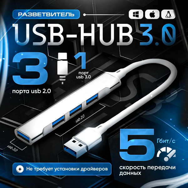 USB разветвитель 3.0 /USB-концентратор (USB х 4 USB порта) высокоскоростной мульти-разветвитель ...