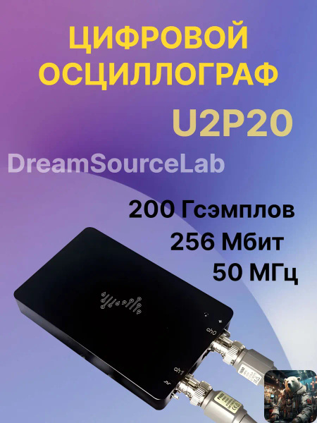 Цифровой осциллограф DSCope U2P20 с USB DreamSourceLab 2х канальный (50 МГц/200 Гсэмплов/с;256 ...