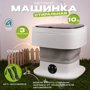 Мини стиральная машинка, стиральная машина для дачи, 10 литров - купить ...