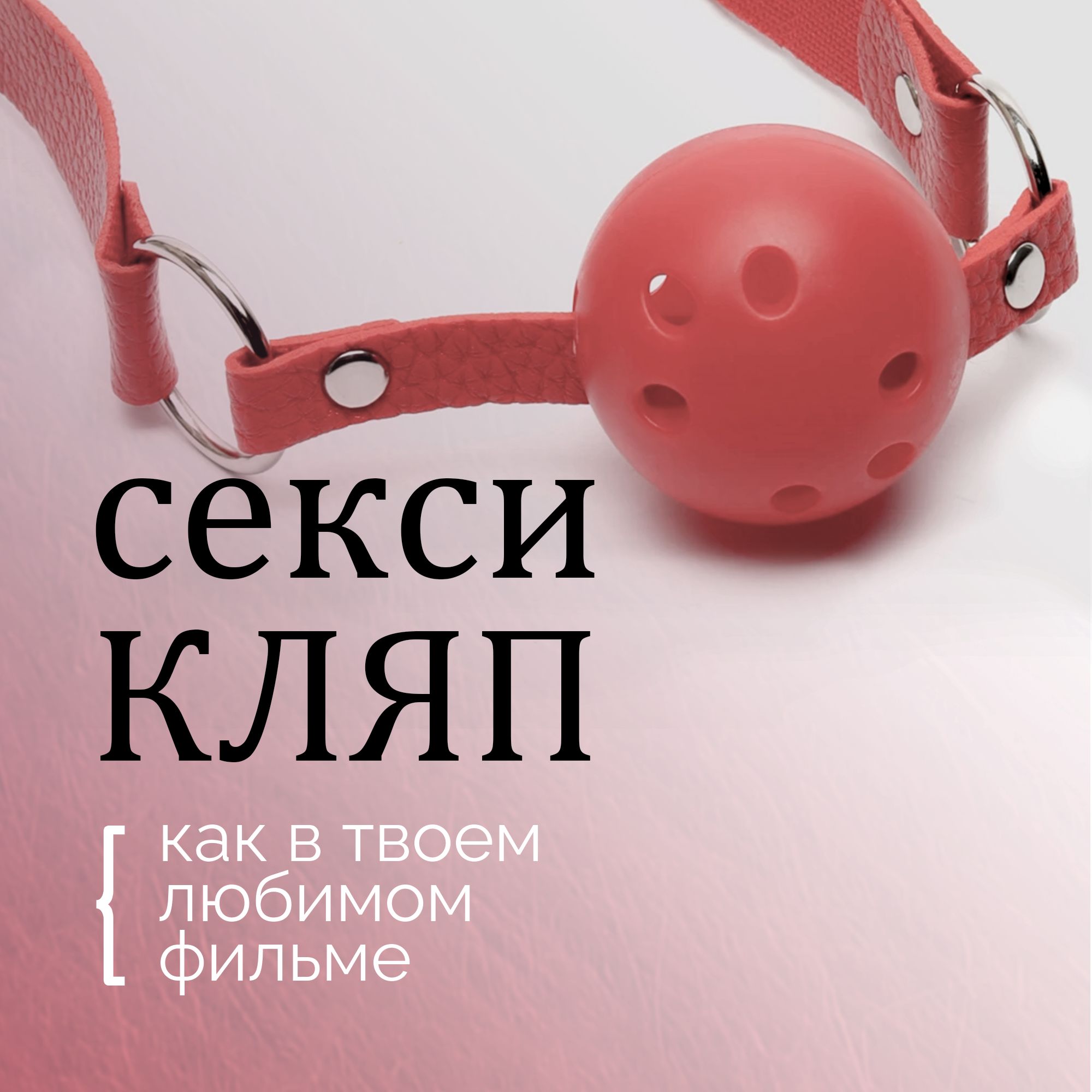 Кляпы для BDSM купить на OZON по низкой цене