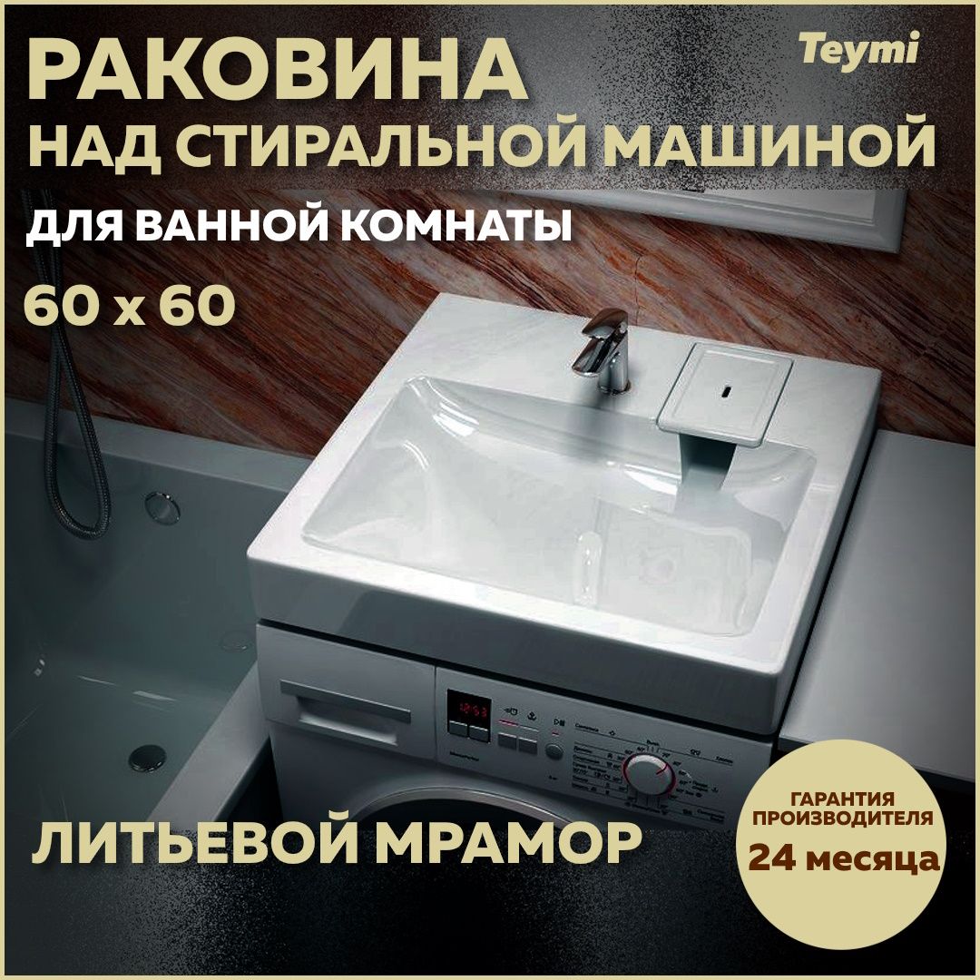Раковины над стиральной машиной 60х60 купить на OZON по низкой цене