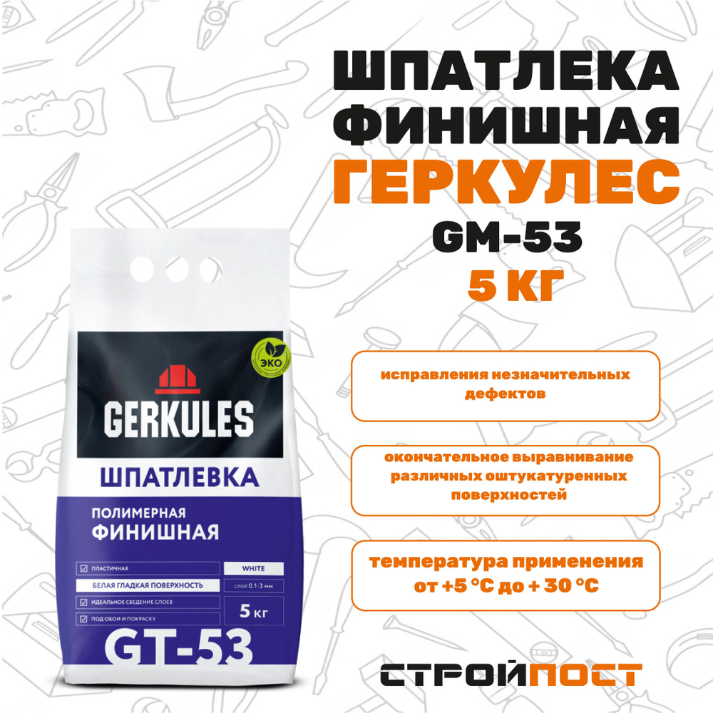 Шпатлевка полимерная финишная GT-53 Геркулес 5 кг купить по низкой цене ...