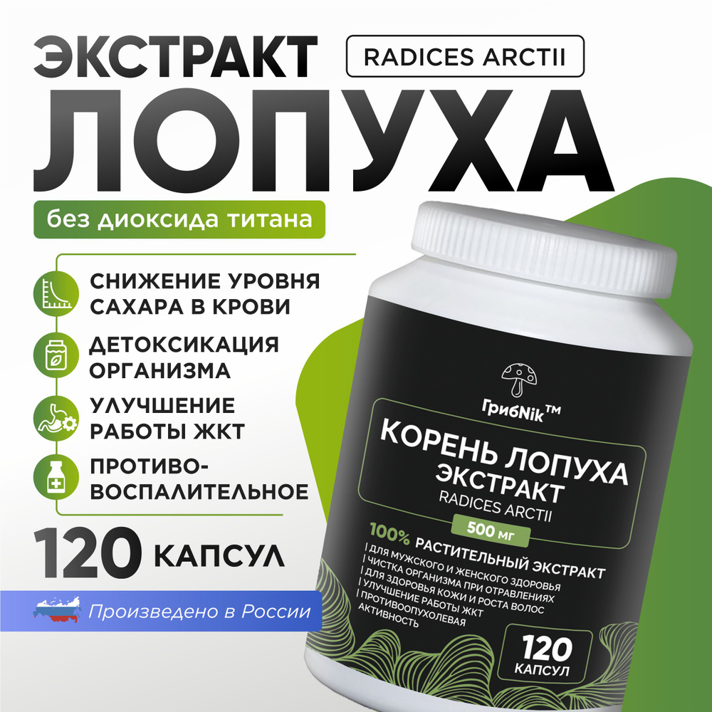 Корень лопуха в капсулах экстракт 120 капсул 500 мг, ГрибNik - купить с ...