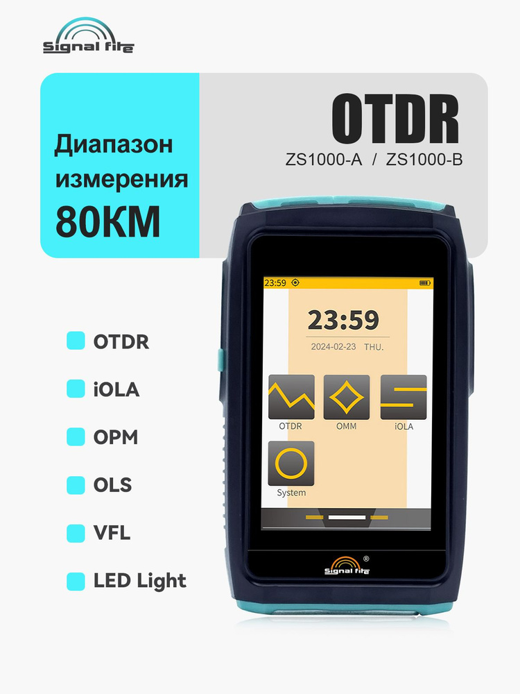 Signal fire Оптическая рефлектометрия во временной области ZS1000-B с ...
