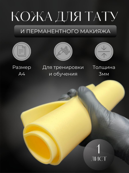 Искусственная кожа для практики тату и татуажа 20 х 30 см (3 мм) - 1 шт ...