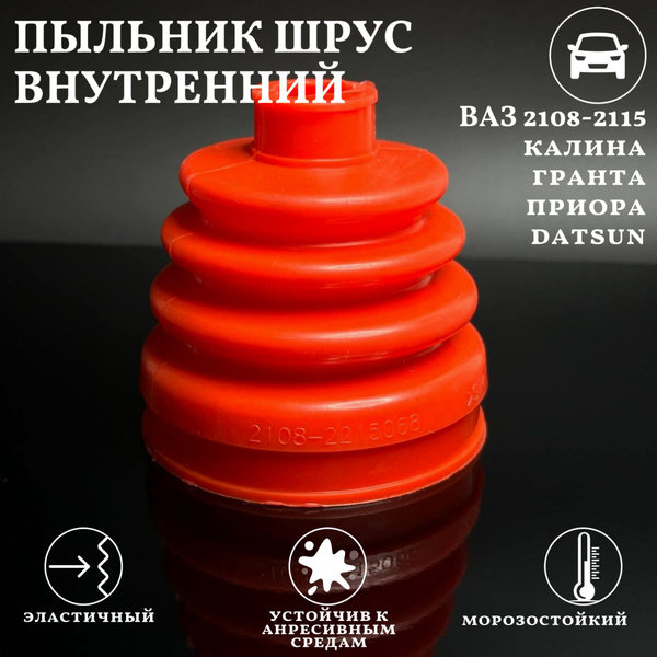 Пыльник ШРУС внутренний 2108 - 2115 1118 2170 2190 Калина Гранта Приора ...