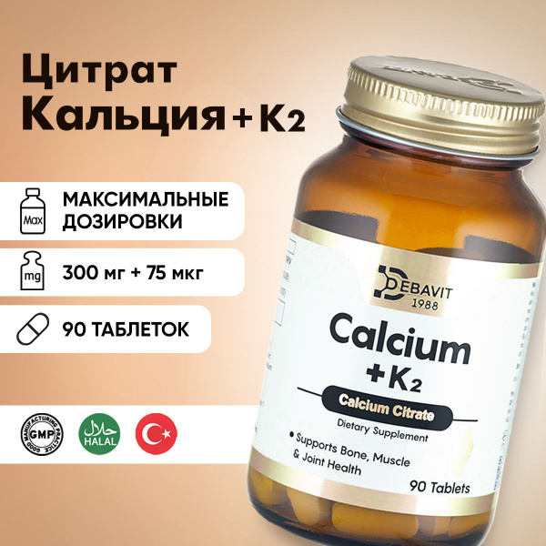 Кальция Цитрат (300 мг + К2 75 мкг) / Для костей и суставов / 90 ...