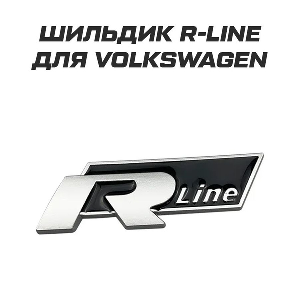 Шильдик эмблема значок R Line на машину VAG для Volkswagen - купить по ...