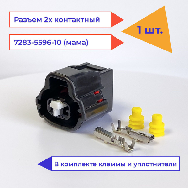 Разъем (колодка, фишка) 2 контакта (2 pin) мама 7283-7526-30 для дв ...