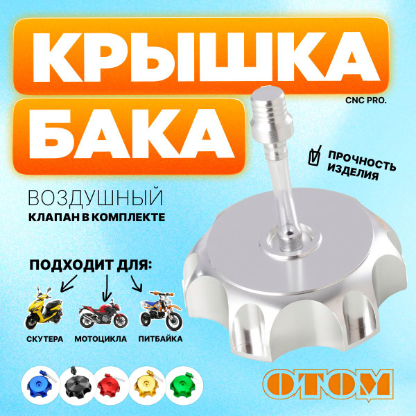 Крышка бака для мотоцикла и питбайка CNC фрезерованный алюминий OTOM - купить по низким ценам в ...