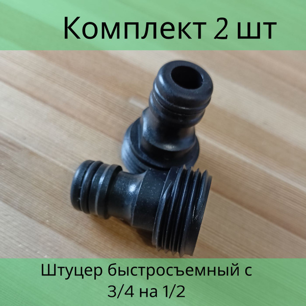 Штуцер с внешней резьбой быстросъемный переходник 3/4 на 1/2 на садовый ...