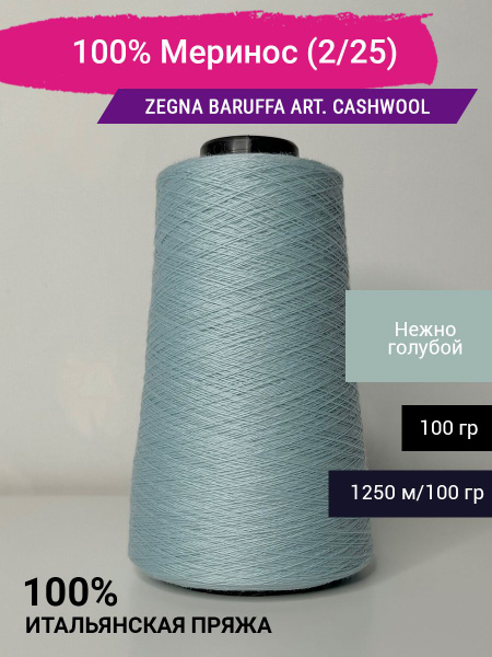 Пряжа 100% Меринос Zegna Baruffa art. CashWool (2/25) 100 гр. Италия ...