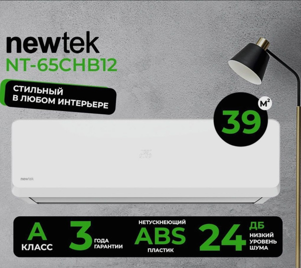 Сплит-система NewTek NT-65CHB12, для помещения до 39 кв.м. - купить по ...