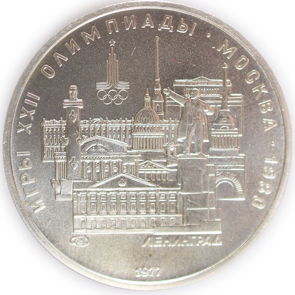 Серебряная монета СССР 5 Рублей 1977 Ленинград (Олимпиада 80) АЦ - купить в интернет-магазине ...