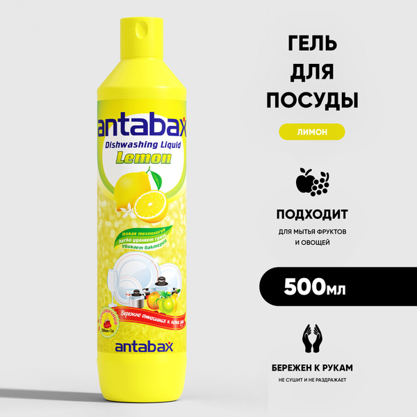 Средство для мытья посуды Antabax Лимон 500мл - купить с доставкой по ...
