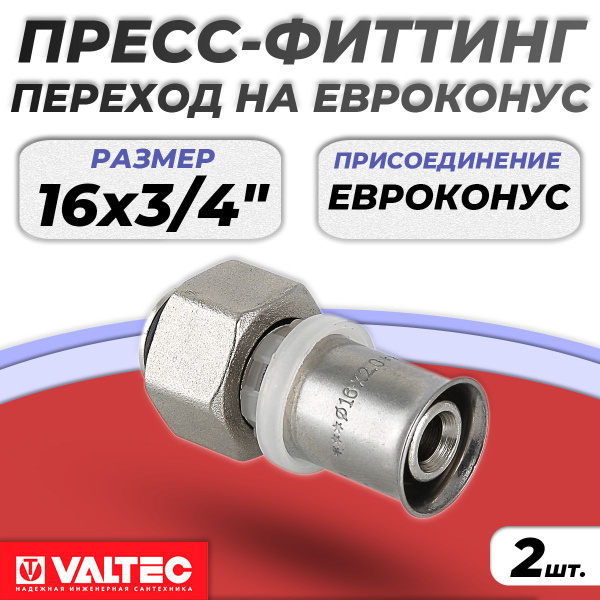 Переход на накидную гайку Valtec - 16 x 3/4" ЕК (прессовой, для металлопластиковых труб, 2шт ...