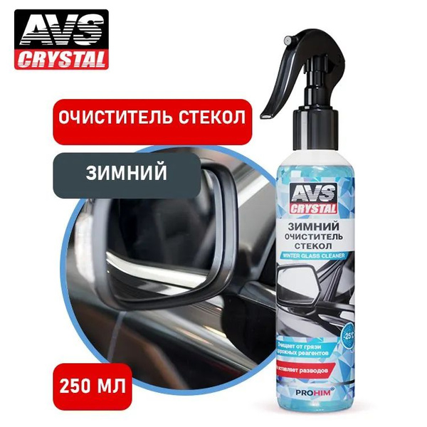 Очиститель стекол AVS - купить по выгодным ценам в интернет-магазине OZON (1408400547)