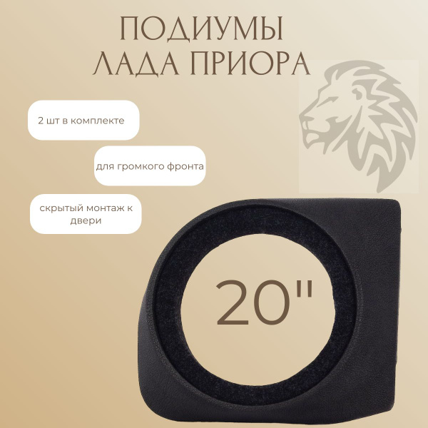 Подиумы Лада Приора 20 см - купить по выгодным ценам в интернет ...