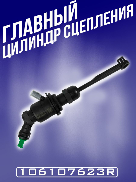 Главный цилиндр сцепления (ГЦС) Лада Ларгус, Рено Логан, Дастер ...