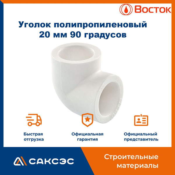 Уголок полипропиленовый 20 мм 90 градусов Восток / уголок ...