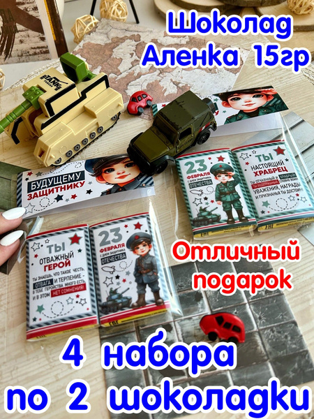 4 Подарочных набора шоколадок Алёнка 15гр по 2шт к 23 февраля разные дизайны купить с