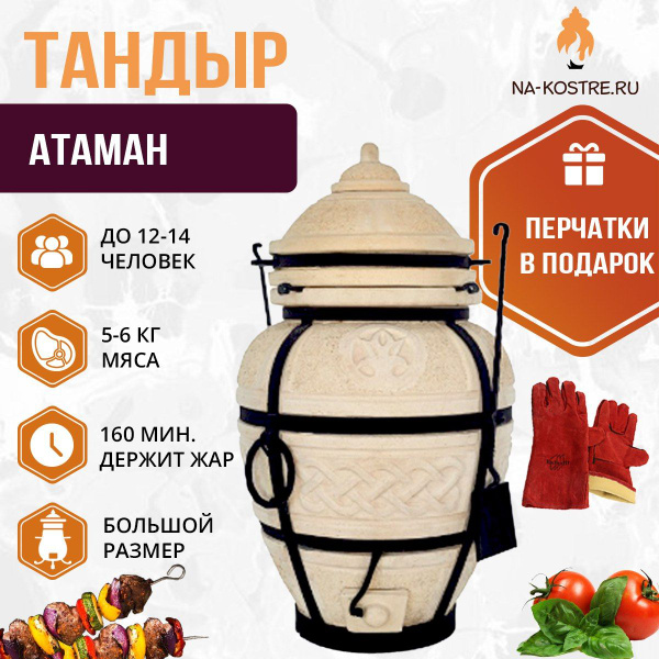 Тандыр для дачи Атаман + перчатки купить c доставкой на OZON по низкой ...
