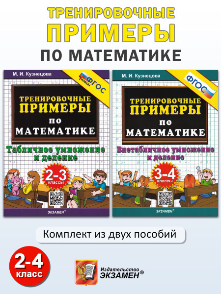 Тренировочные примеры по математике: 2-3 класс, 3-4 класс | Кузнецова ...