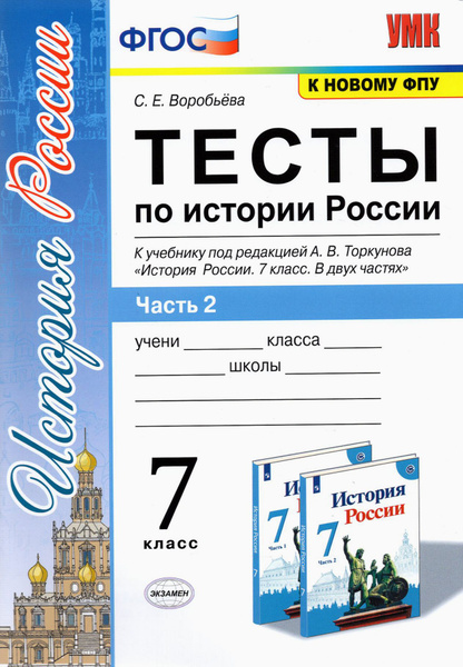 История России. 7 класс. Тесты к учебнику под редакцией А.В. Торкунова ...