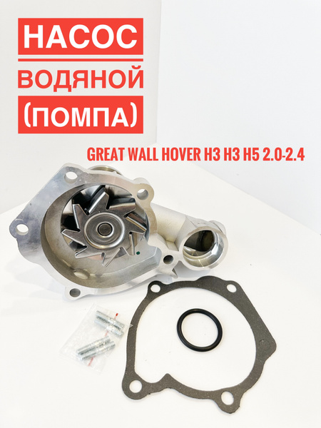 Насос водяной GREAT WALL/HAVAL SMD303389 - GREAT WALL/HAVAL арт ...