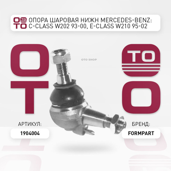 Опора шаровая нижн Mercedes-Benz ( Мерседес-Бенц ): C-CLASS W202 93-00 ...