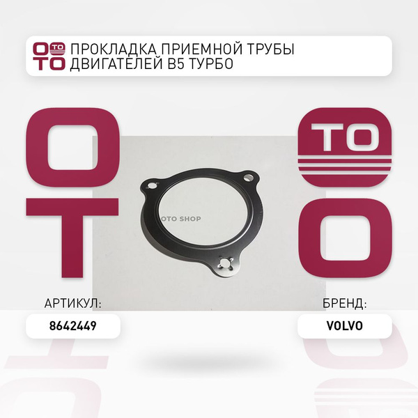 Прокладка приемной трубы двигателей B5 турбо - Volvo арт. 8642449 ...