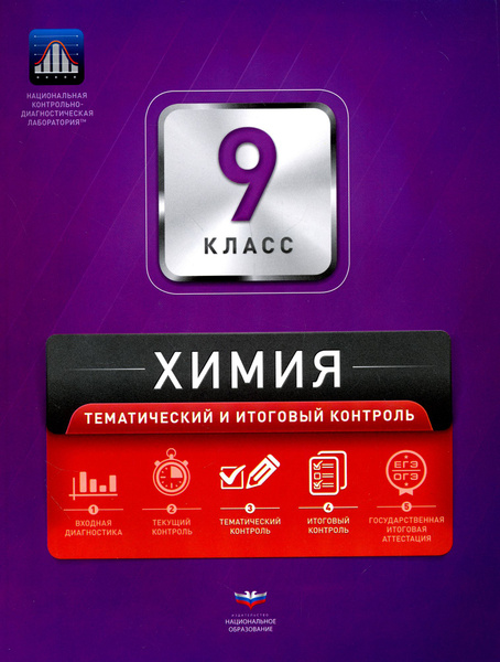 Химия. 9 класс. Тематический и итоговый контроль. Сборник проверочных ...