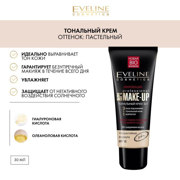 EVELINE Тональный крем 3в1 PROFESSIONAL ART MAKE-UP тон ПАСТЕЛЬНЫЙ, 30 ...