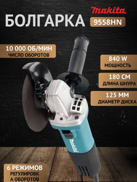 Угловая шлифовальная машина Makita 9558HN купить на OZON по низкой цене ...