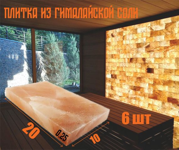 Плитка из гималайской розовой соли 200x100x25 мм шлифованная(уп 6 шт ...