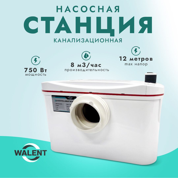 Канализационный насос WALENT KANLIFT WC800C, 220 л/мин купить c ...