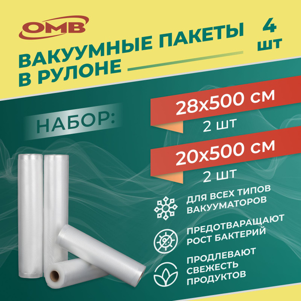 Пакеты для вакууматора. Комплект из четырёх рулонов по два рулона ...