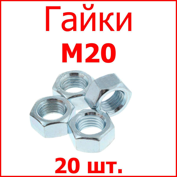 Гайка шестигранная М20, 20 шт. - купить с доставкой по выгодным ценам в ...