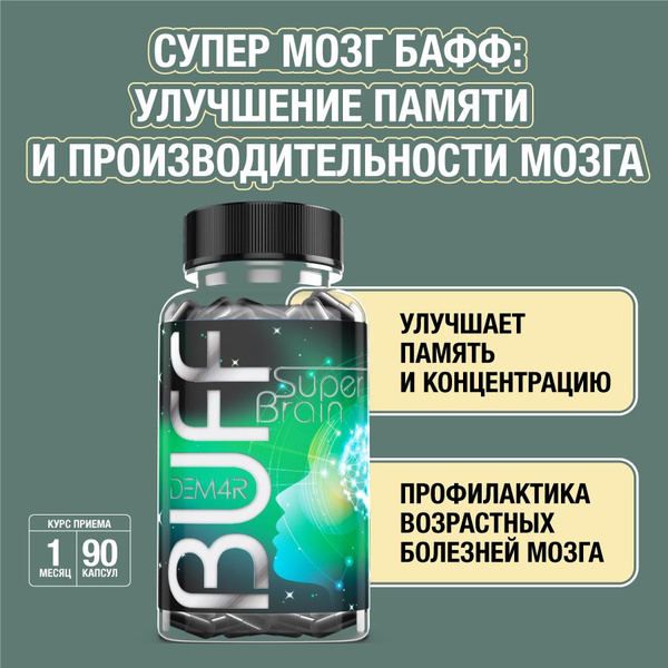 Ноотроп для мозга, витамины для улучшения памяти и внимания DEM4R Супер ...