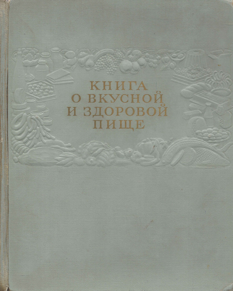 Книга о вкусной и здоровой пище 1952 год - купить с доставкой по ...