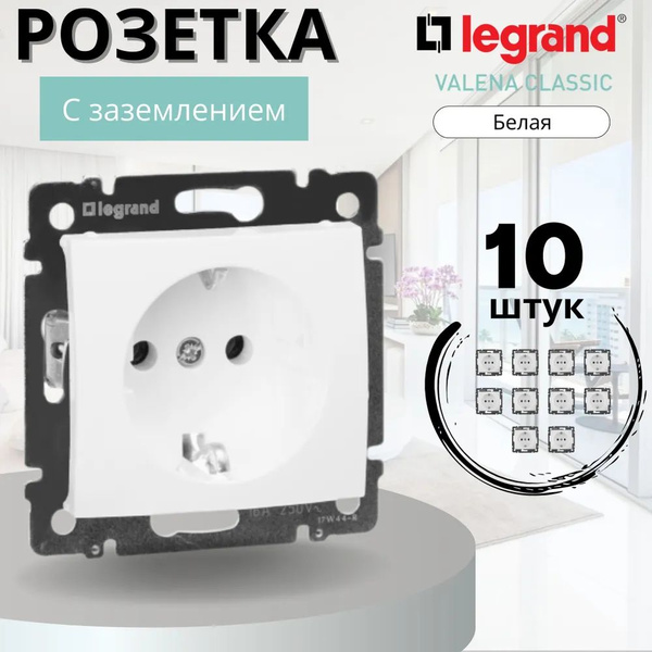 Розетка с заземлением Legrand Valena (220В, 16А,белая) 10 штук - купить ...
