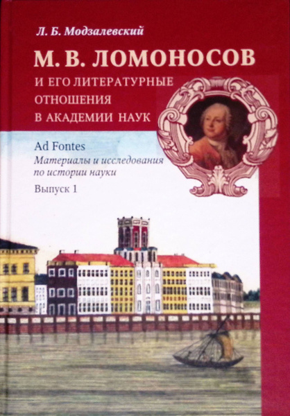 М.В. Ломоносов и его литературные отношения в Академии наук - купить с ...