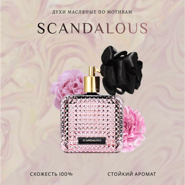 Духи стойкие-Scandalous-скандал - купить с доставкой по выгодным ценам ...
