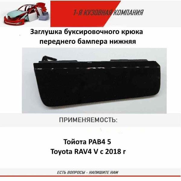 Заглушка буксировочного крюка переднего бампера нижняя на Тойота РАВ4 5 ...