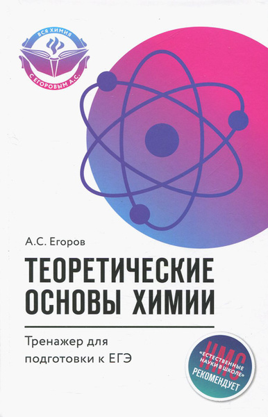 Теоретические основы химии. Тренажер для подготовки к ЕГЭ | Егоров ...