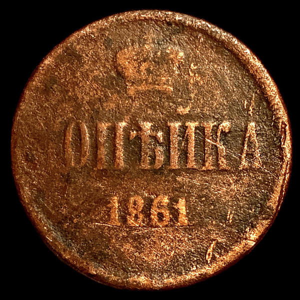 Монета Российской Империи Копейка 1861 года, ЕМ. Александр II - купить ...