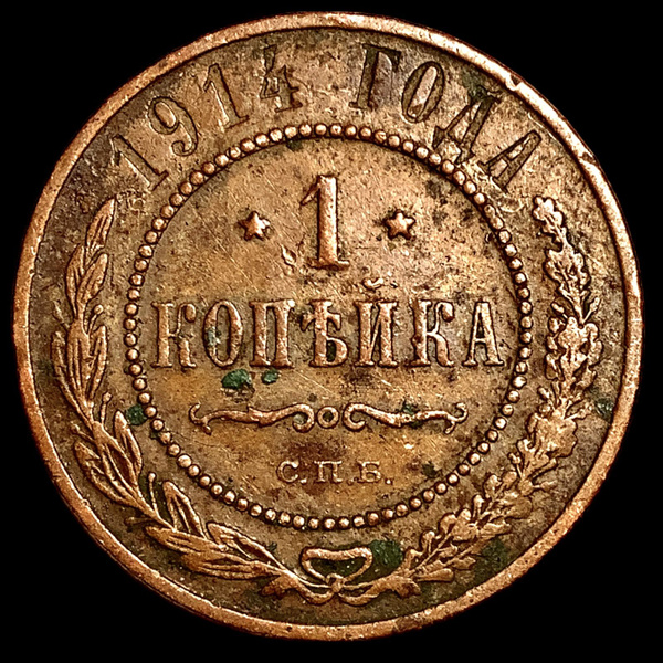 Монета Российской Империи 1 копейка 1914 года, СПБ. Николай II. Орел купить на OZON по низкой ...