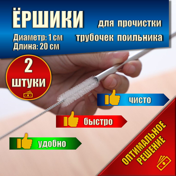 Ершик для прочистки трубочек поильника 2 шт. / Ёршик для прочистки труб ...