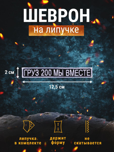 Шеврон груз 200 мы вместе - купить с доставкой по выгодным ценам в ...